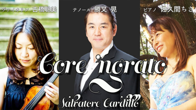 Core ‘ngrato（カタリ・カタリ） | ベルカントミュージックアカデミー